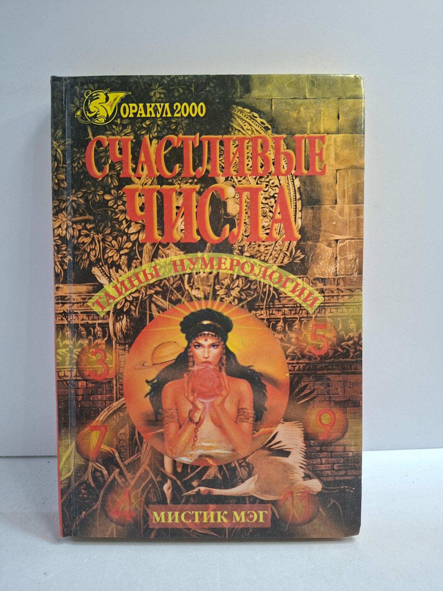 Счастливые числа. Тайны нумерологии