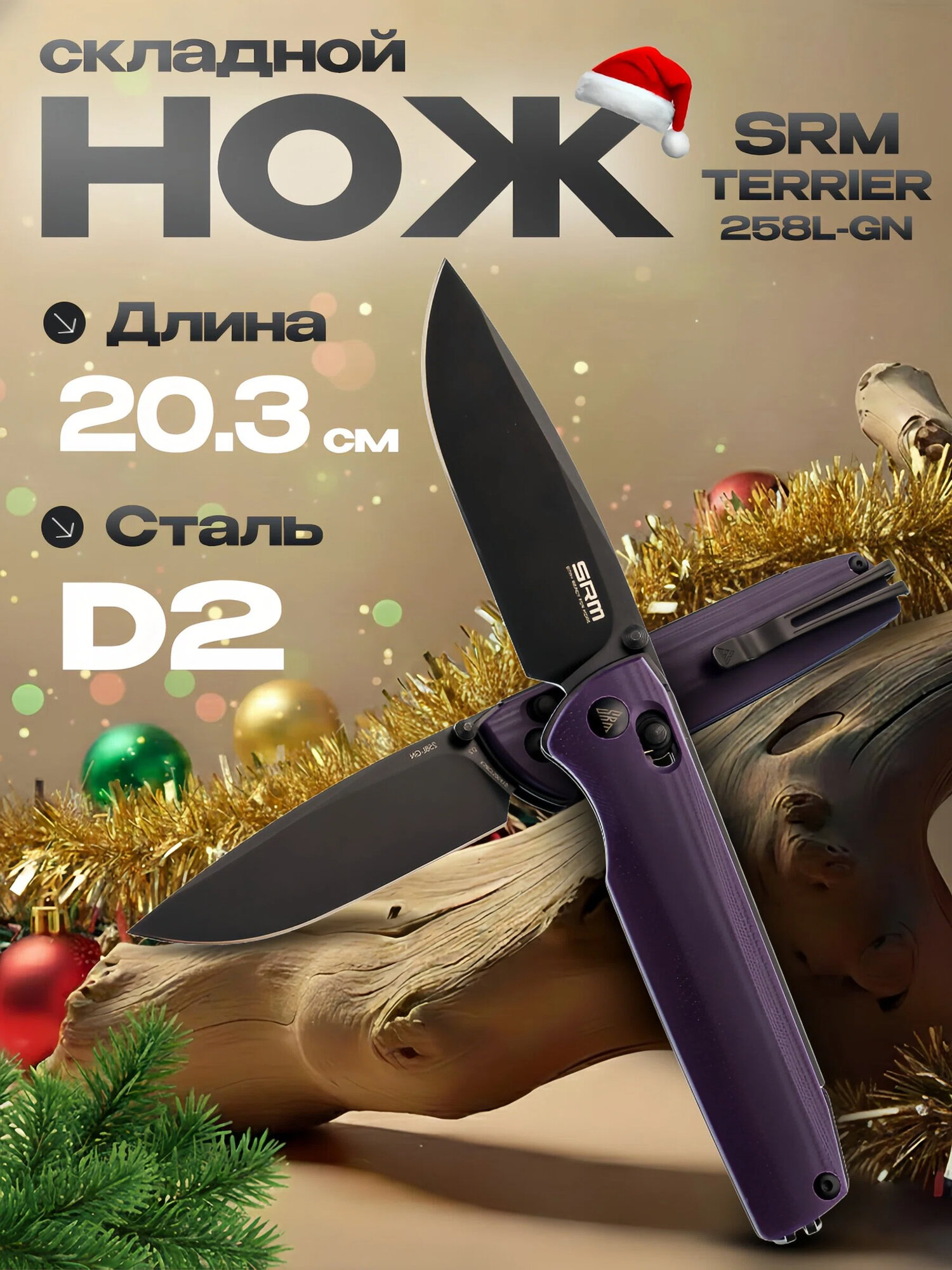 Складной нож SRM Knives 258L-GN, сталь D2, рукоять G10, фиолетовый