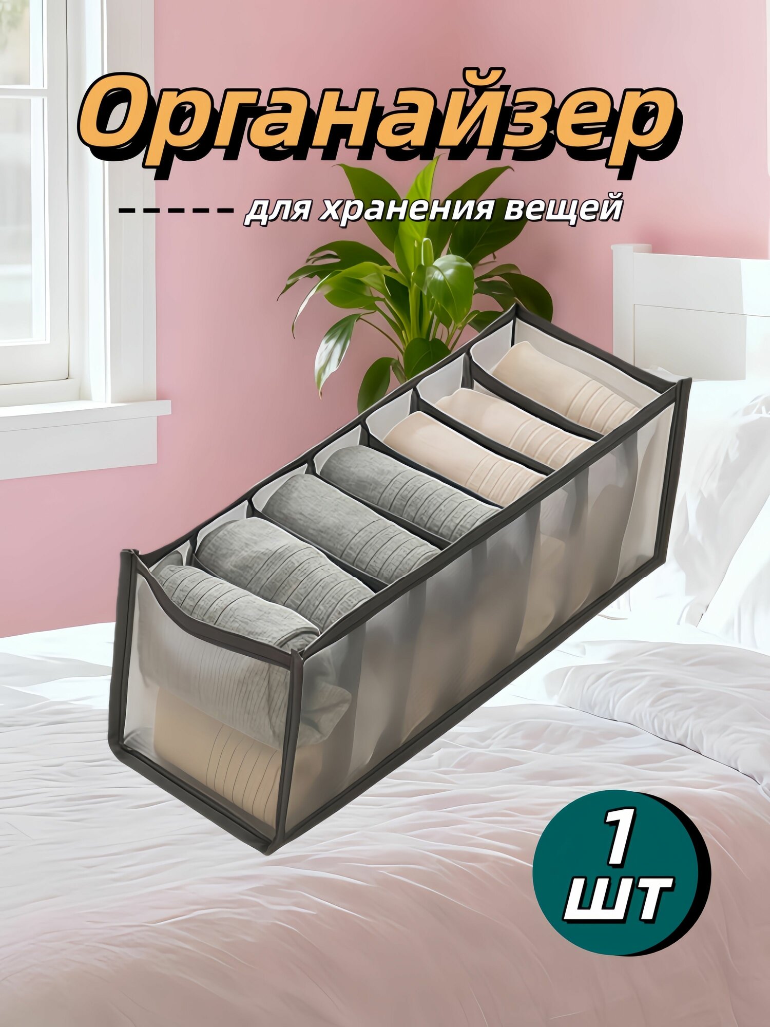 Органайзер для хранения вещей
