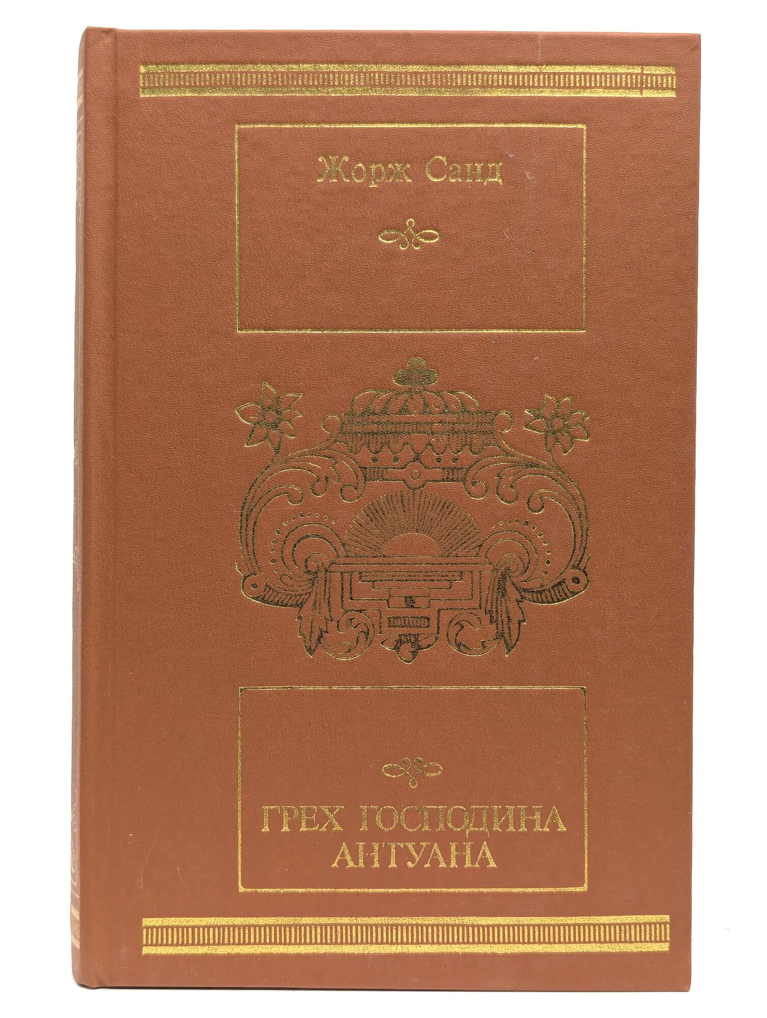 Грех господина Антуана Жорж Санд 1989