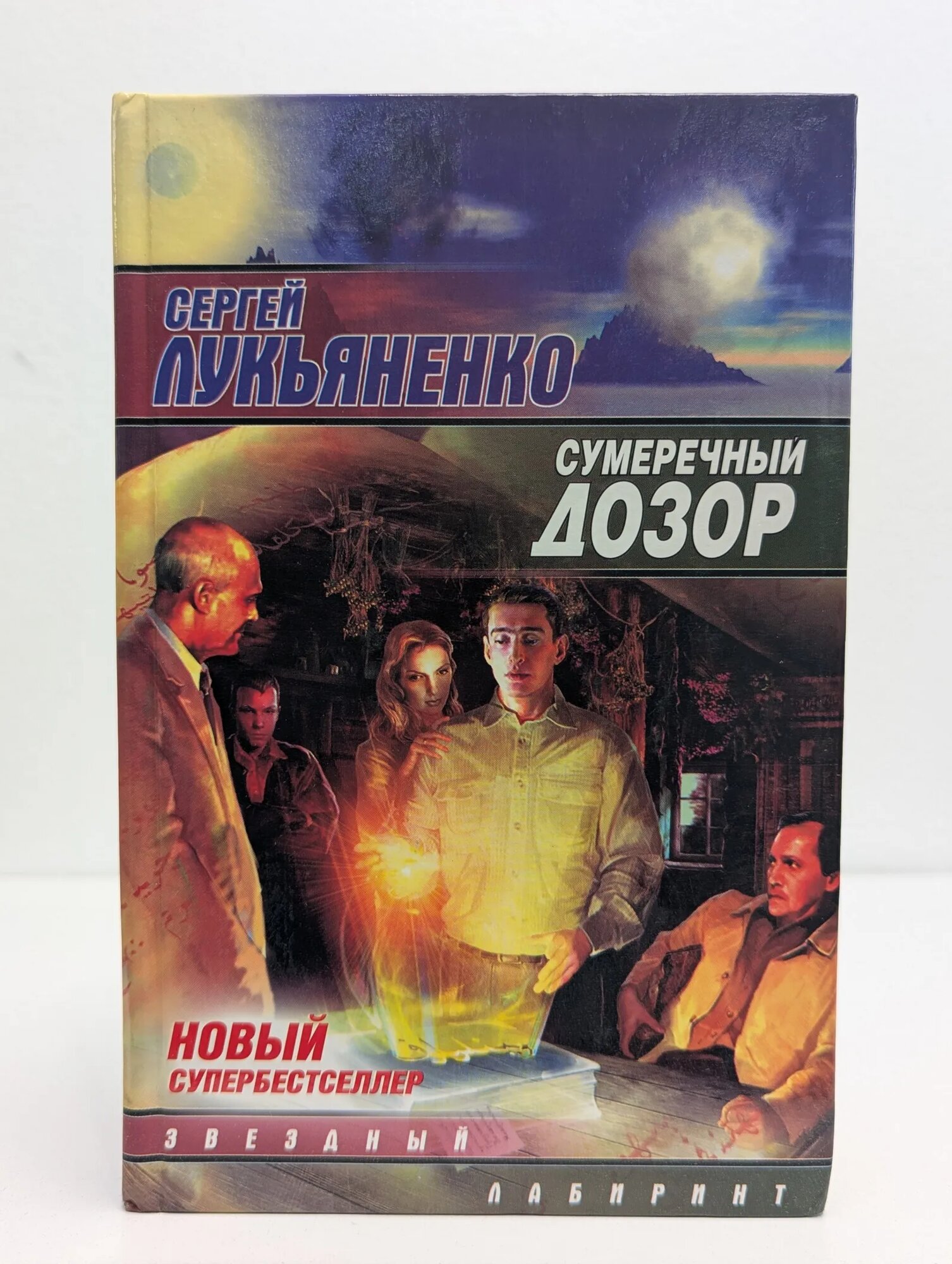 Сумеречный дозор Лукьяненко Сергей Васильевич 2006