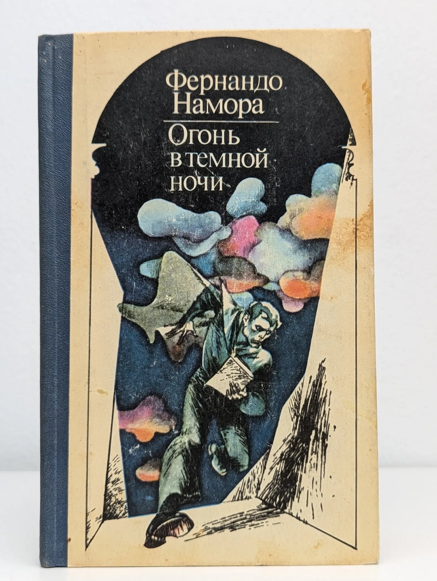 Огонь в темной ночи Намора Фернандо 1977