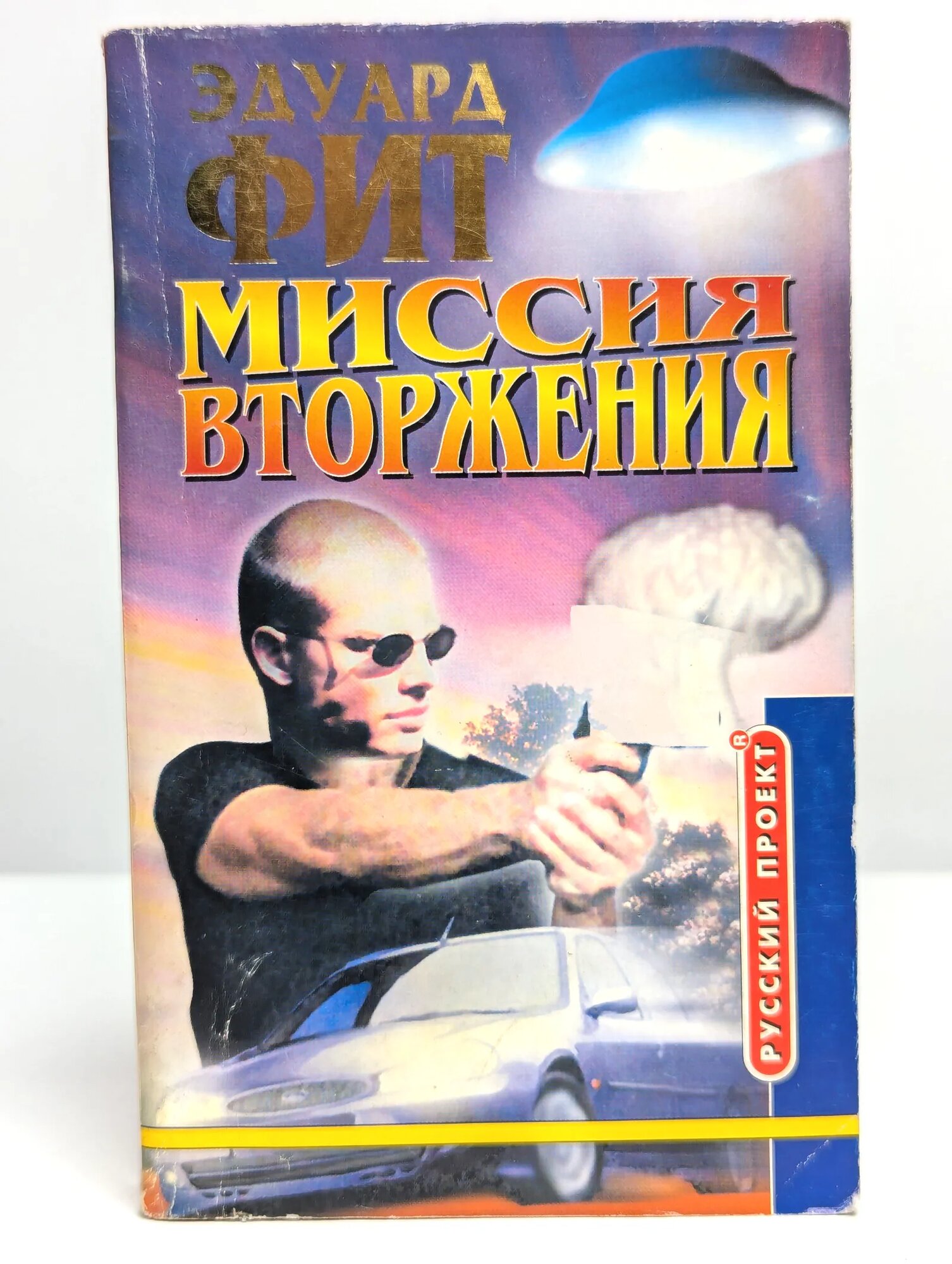 Миссия вторжения Фит Эдуард 2002