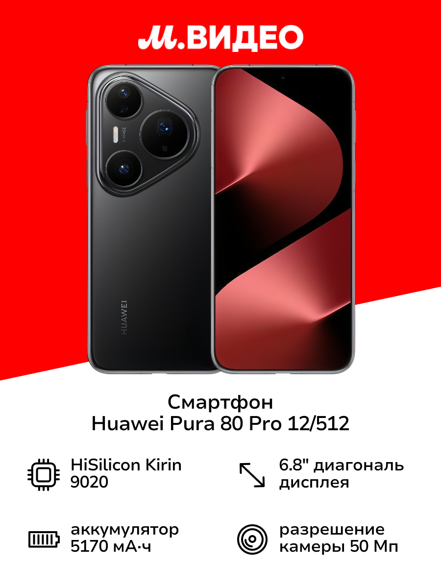 Смартфон HUAWEI Pura 80 Pro 12/512 Black