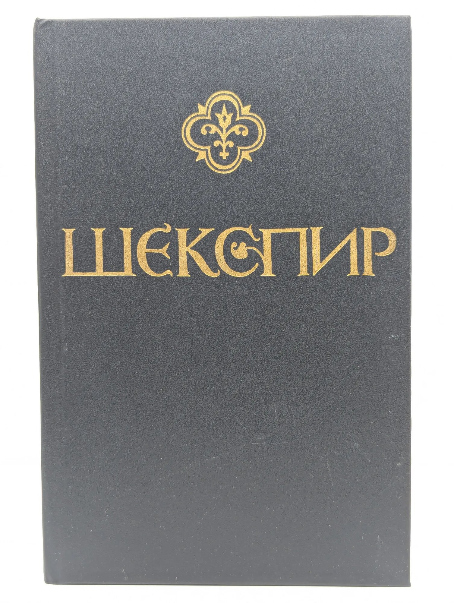 Вильям Шекспир. Полное собрание сочинений. В 10-ти томах. Том 1. Исторические хроники Шекспир Вильям 1994