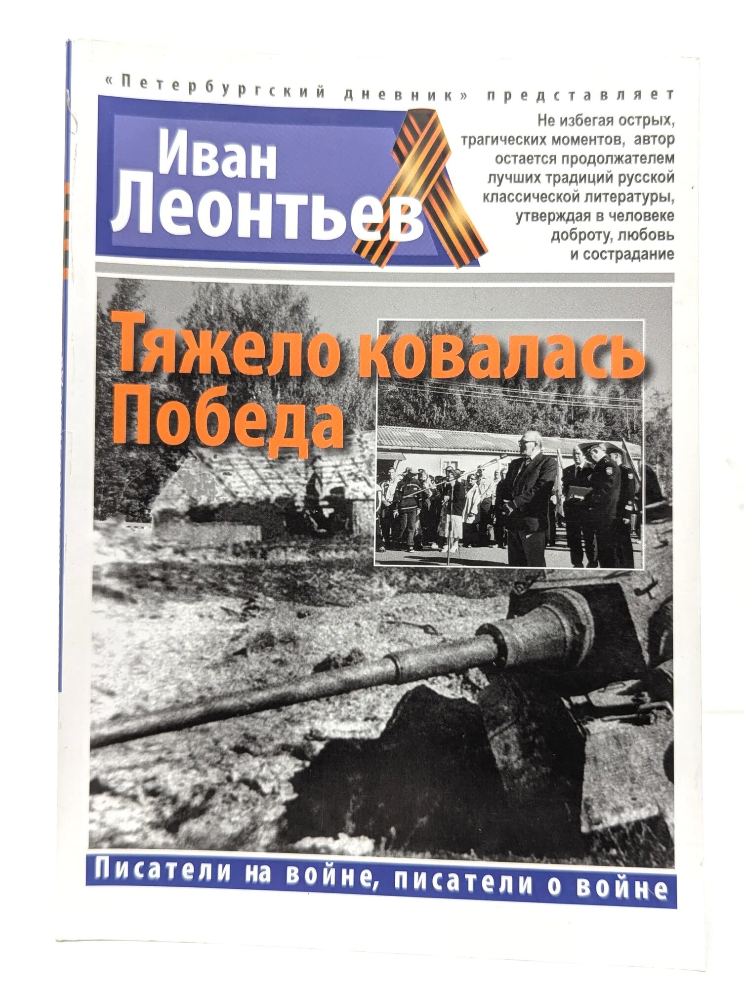 Тяжело ковалась Победа Леонтьев Иван Михайлович 2015