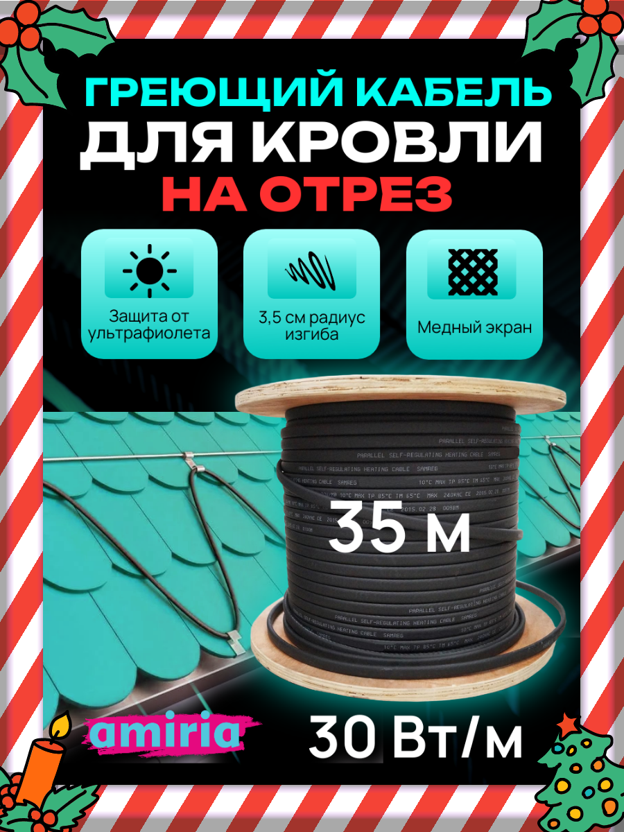 Саморегулирующийся греющий кабель на отрез для кровли и водостоков c УФ защитой 30 Вт/м (35м)