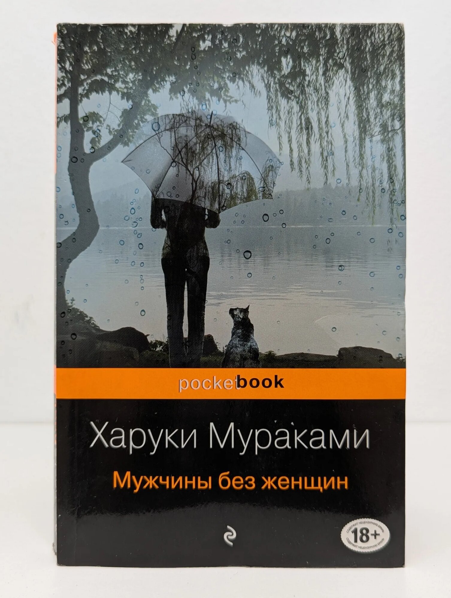 Мужчины без женщин Мураками Харуки 2019