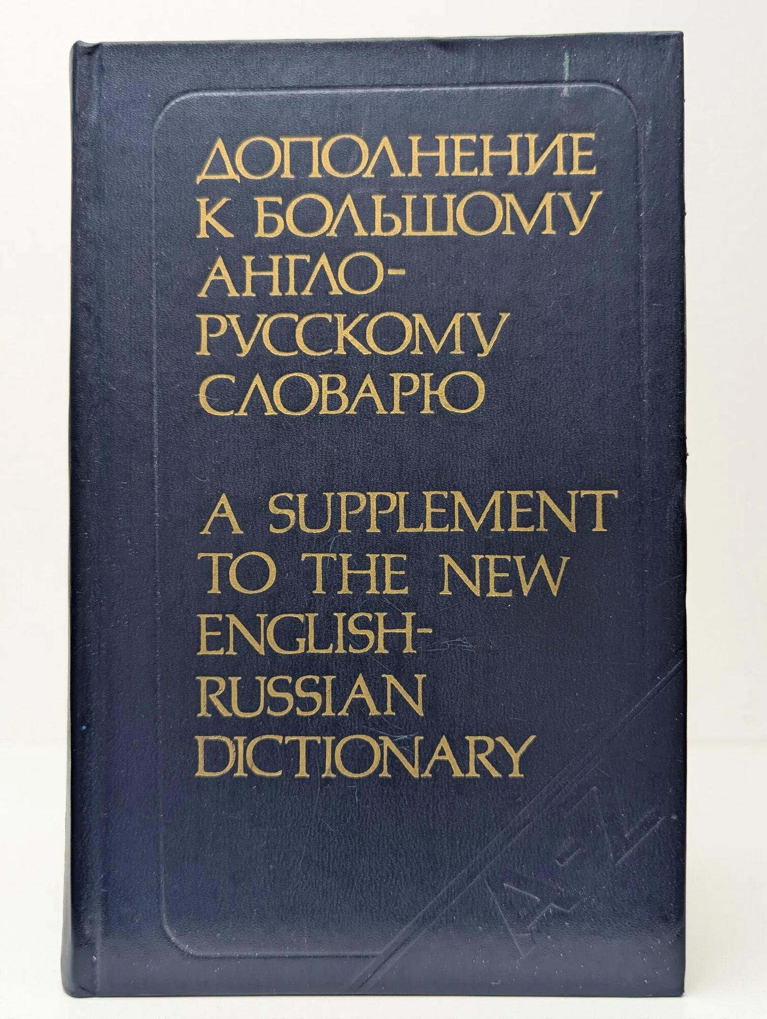 Дополнение к большому англо-русскому словарю Гальперин Илья Романович, Петрова Анастасия Владимировна, Медникова Эсфирь Максимовна 1981