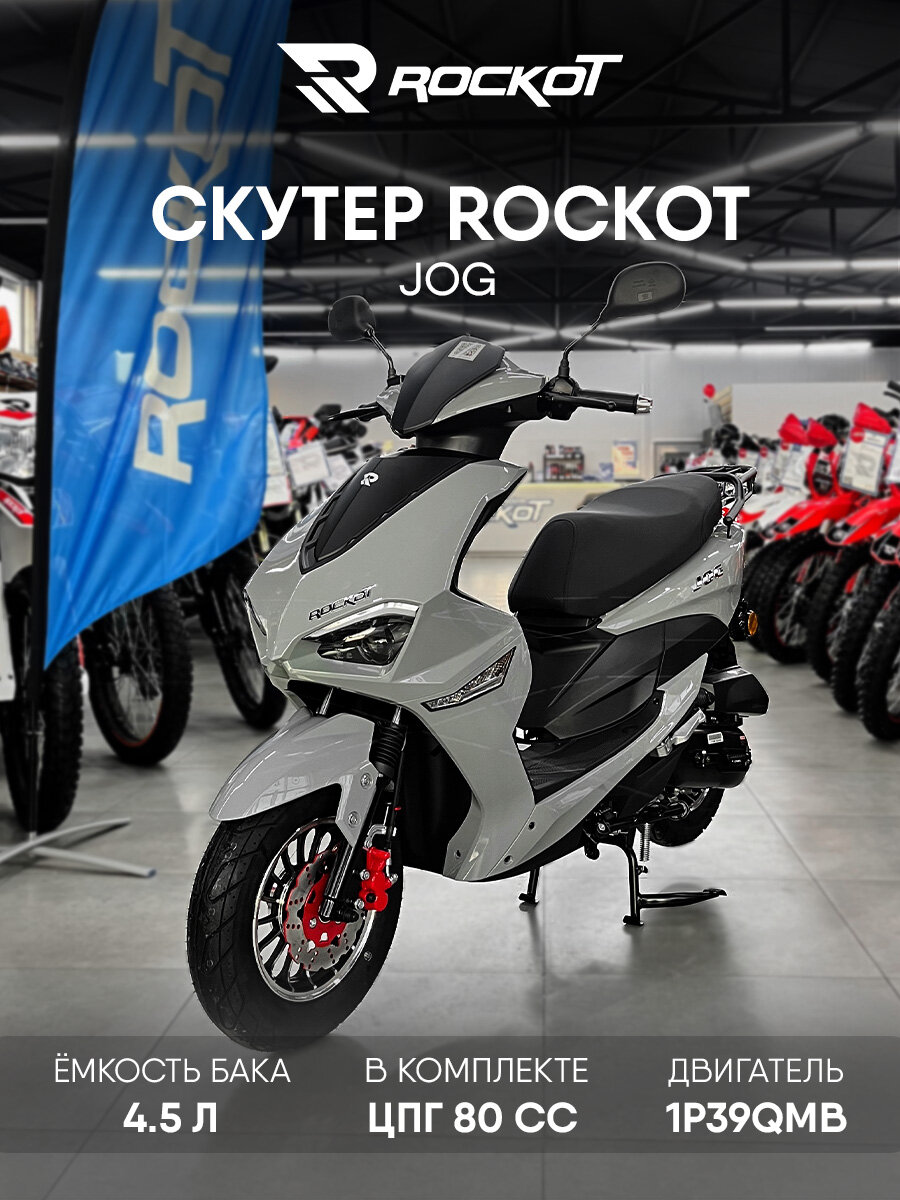 Скутер ROCKOT JOG (серый глянцевый)