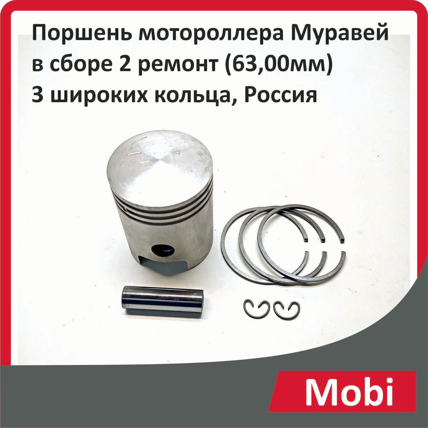 Поршень мотороллера Муравей в сборе 2 ремонт (63,00мм) 3 широких кольца, Россия
