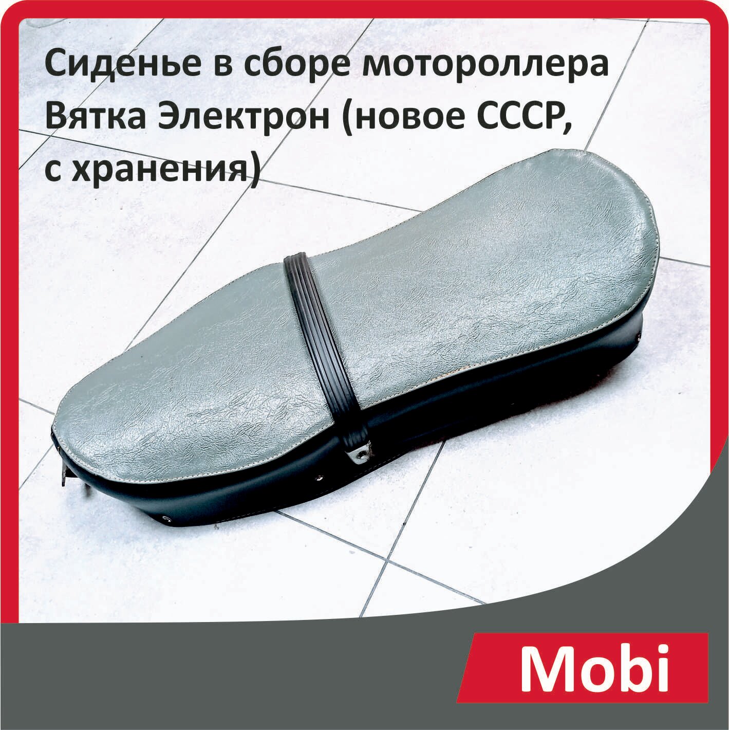 Сиденье в сборе мотороллера Вятка Электрон (новое СССР, с хранения)