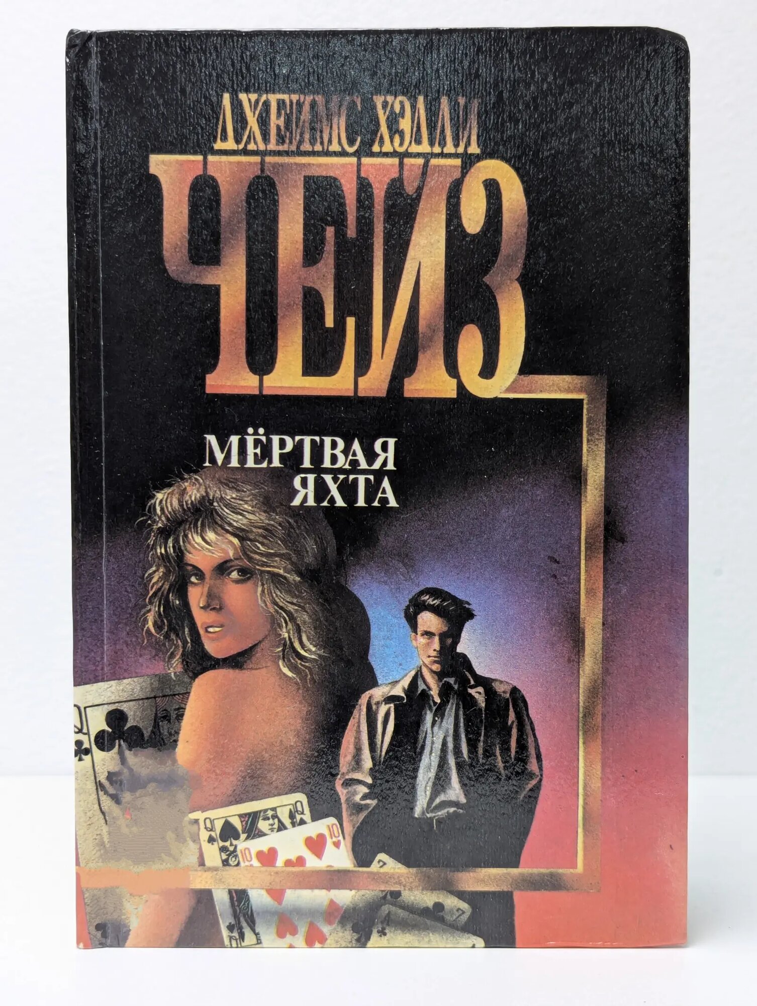 Мертвая яхта. Лечение шоком. Двенадцать китайцев и одна мышка Чейз Джеймс Хедли 1993