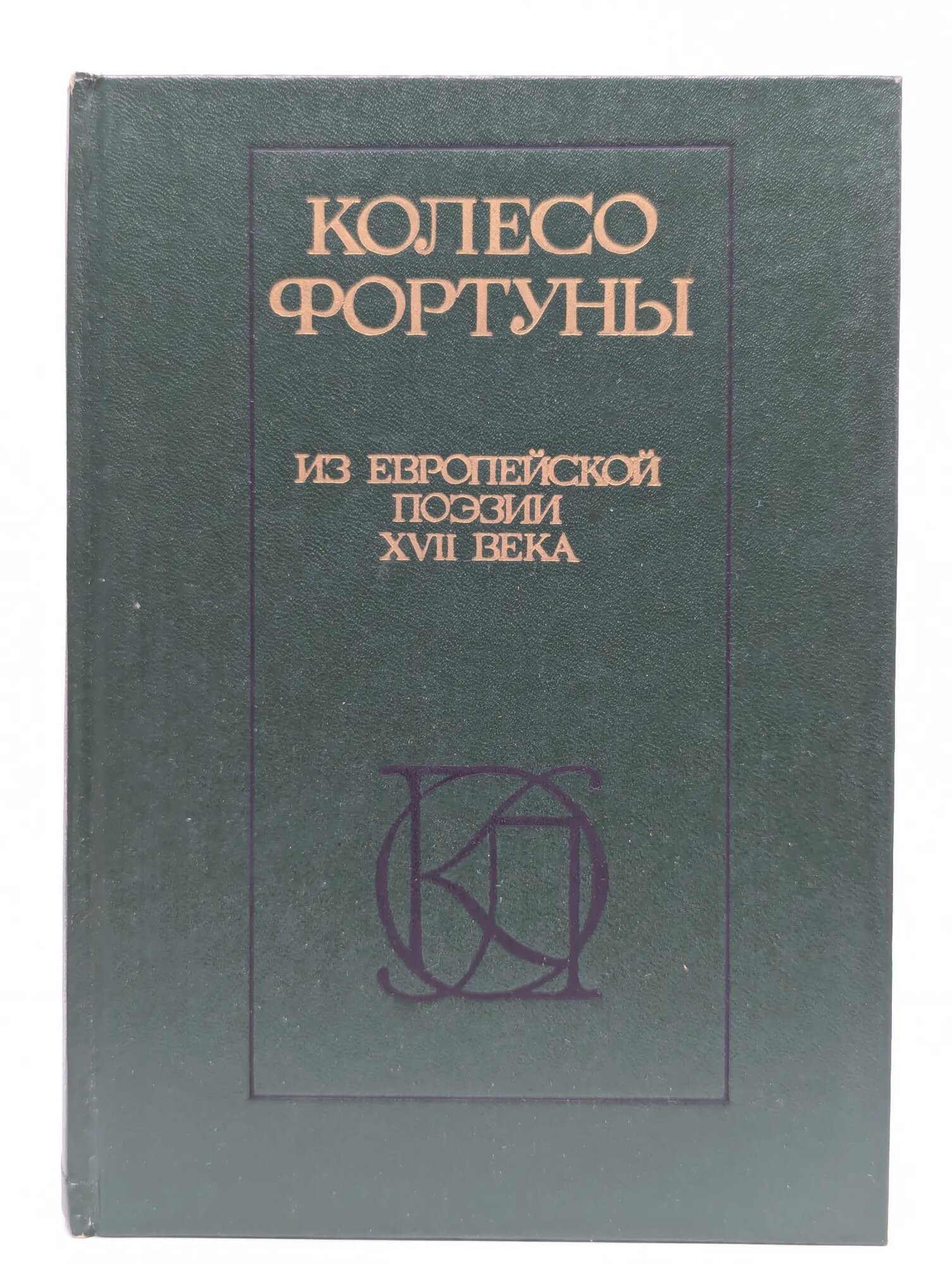 Колесо фортуны. Из европейской поэзии XVII века Сборник 1989