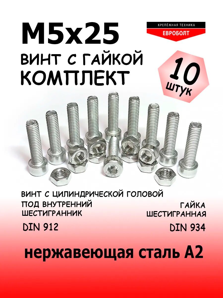 Винт внутр. шестигранник М5х25 912 с гайкой М5 нерж по 10шт
