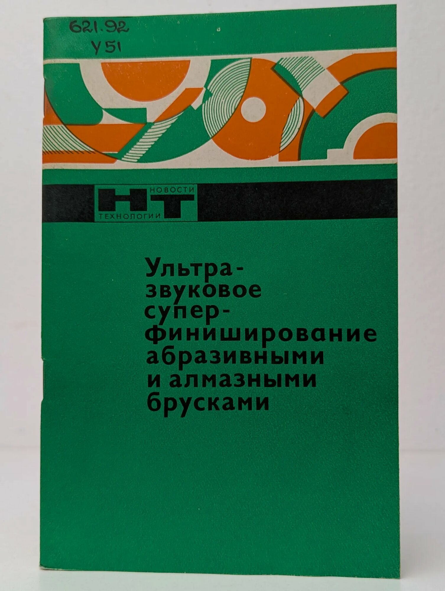 Ультразвуковое суперфиниширование абразивными и алмазными брусками Иосиф Давидович, Зыков Аркадий Александрович, Амитан Геннадий Львович 1984