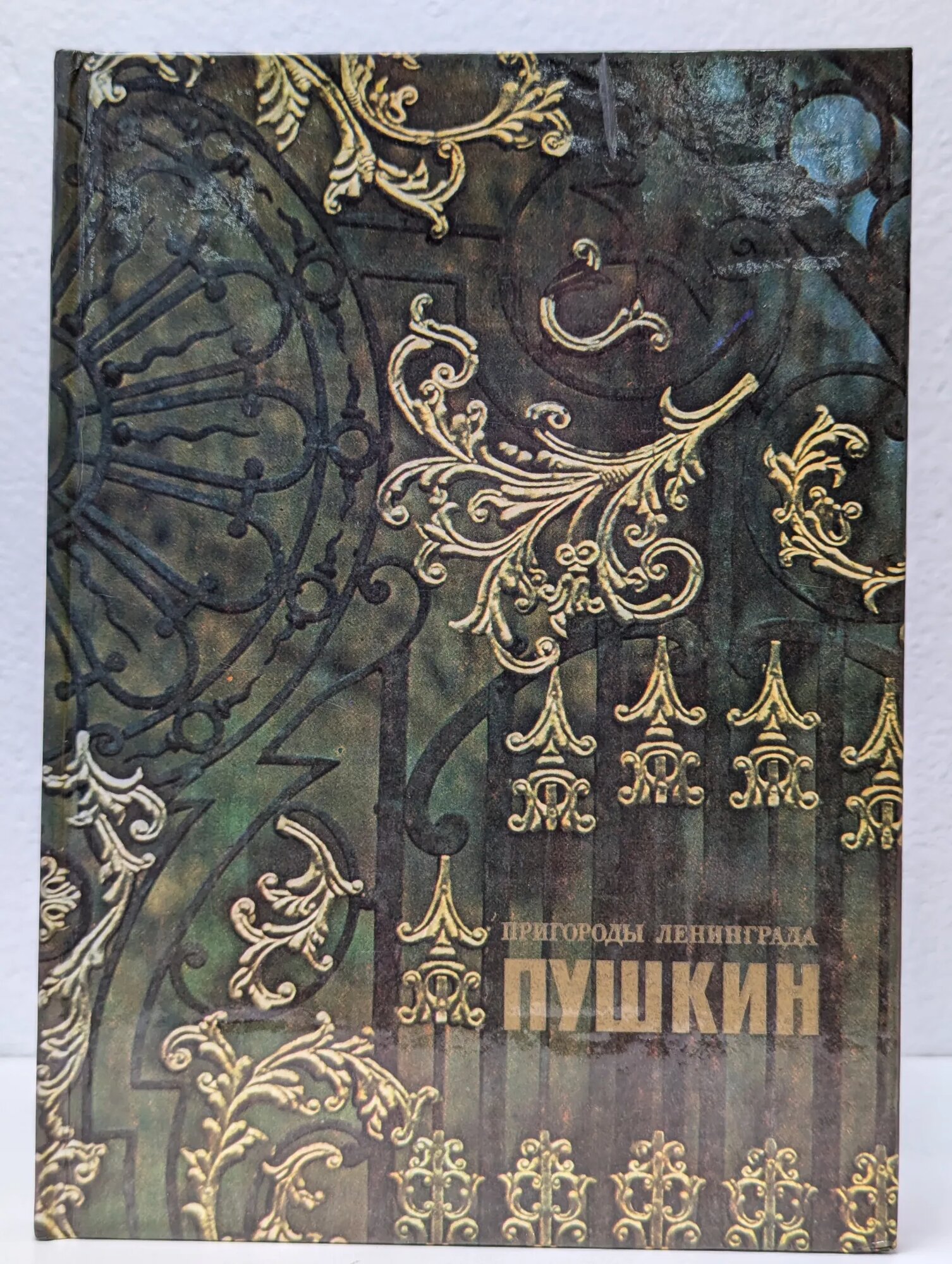 Пригороды Ленинграда. Пушкин Сборник 1982