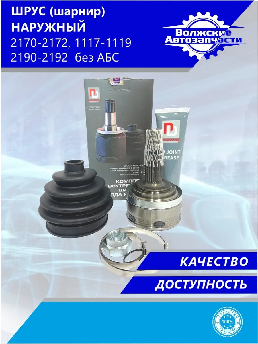 ШРУС наружный без АБС 2170-72/1117-19/2190-92 комплект.