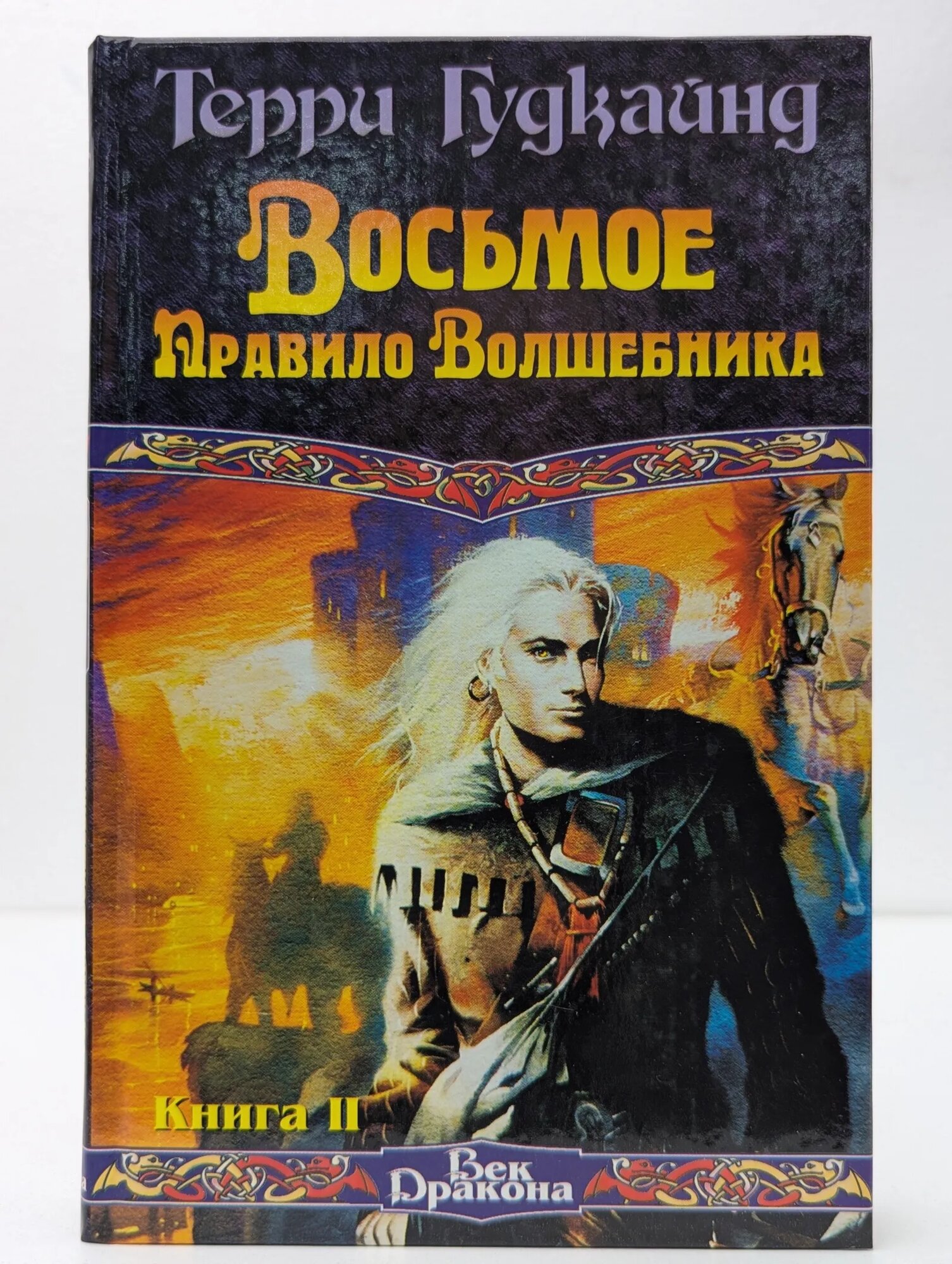 Восьмое правило волшебника, или Голая империя. Роман в 2 книгах. Книга 2 Гудкайнд Терри 2004