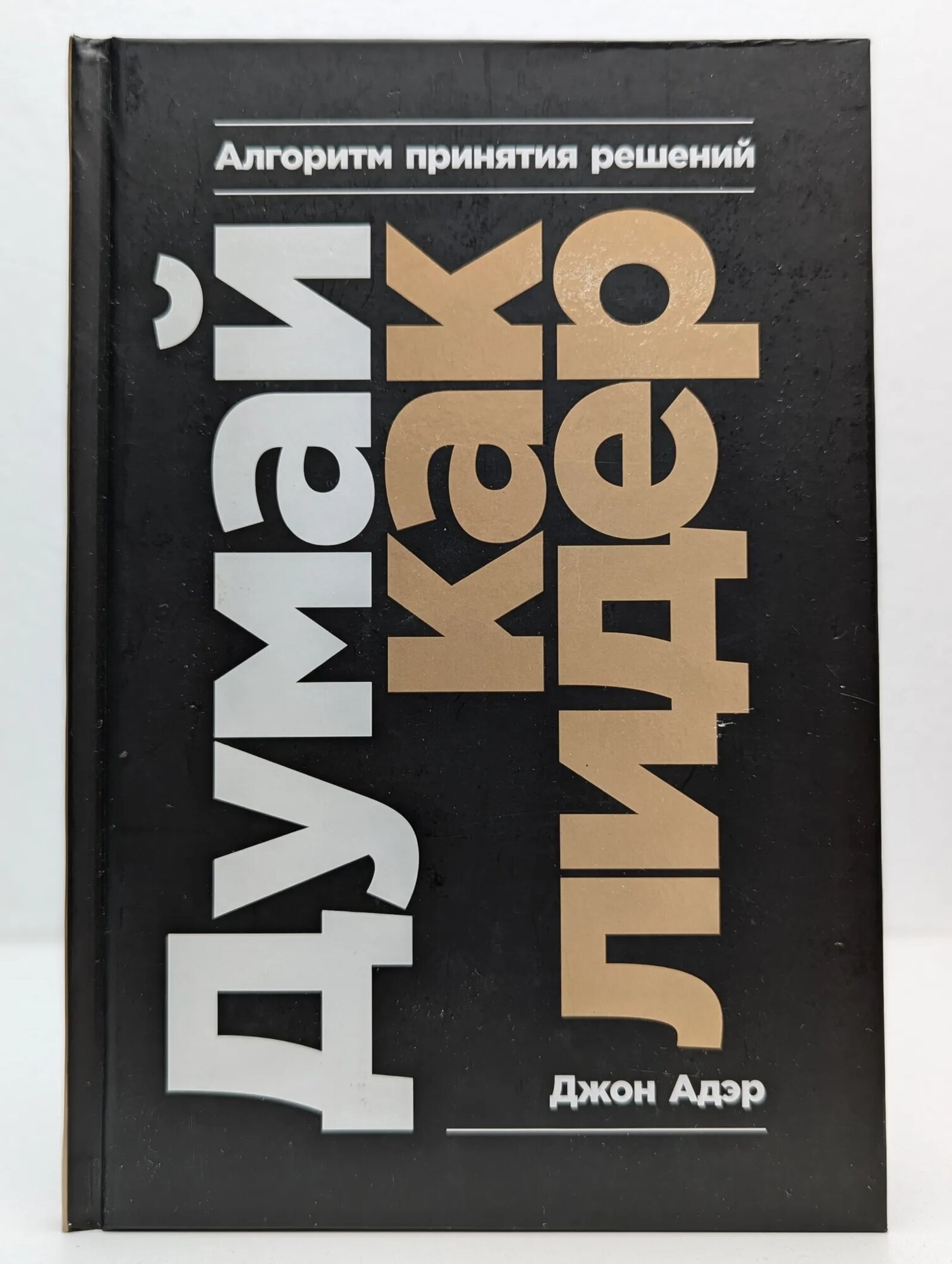 Думай как лидер. Алгоритм принятия решений Адэр Джон 2019