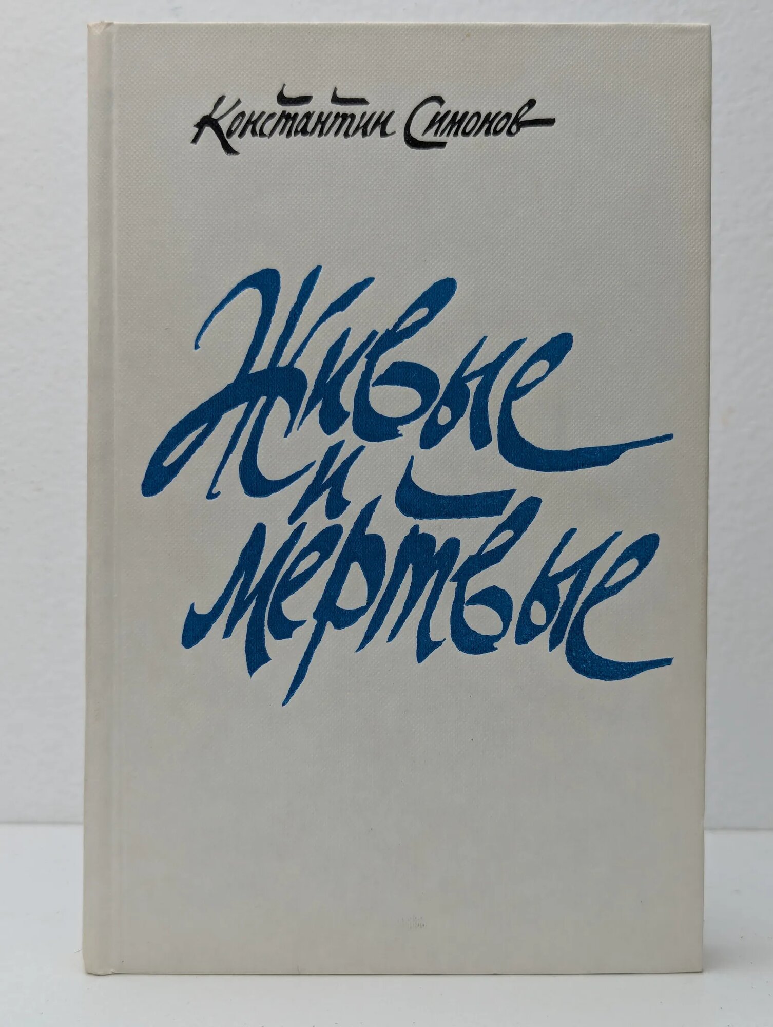 Живые и мертвые. Книга 3. Последнее лето Симонов Константин Михайлович 1985