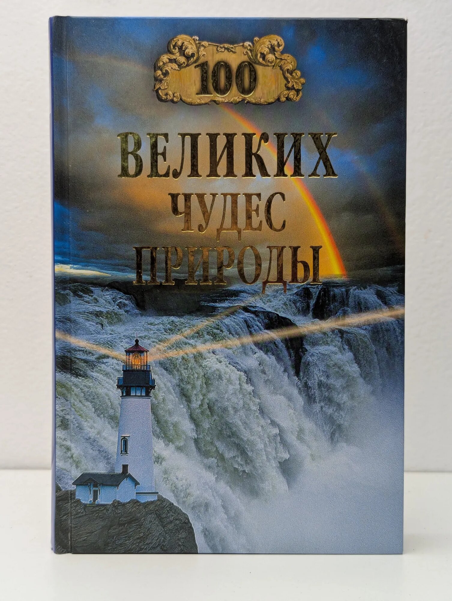Сто великих чудес природы Вагнер Бертиль Бертильевич 2001