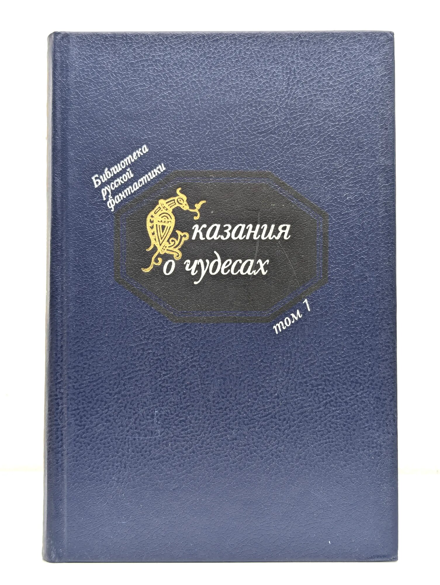 Сказания о чудесах. Том 1 Сборник 1990