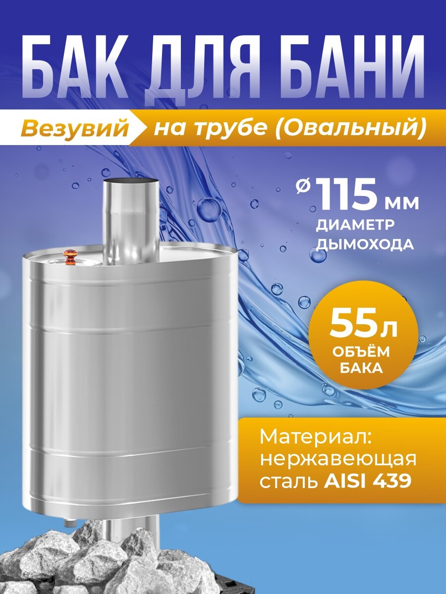 Бак на трубе 55л д.115 Овальный (439 0,8мм) ММ