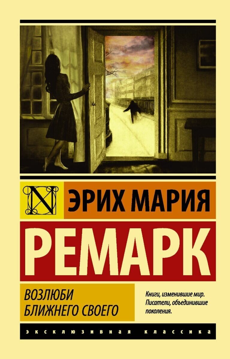 Ремарк Э. М: Возлюби ближнего своего. Эксклюзивная классика