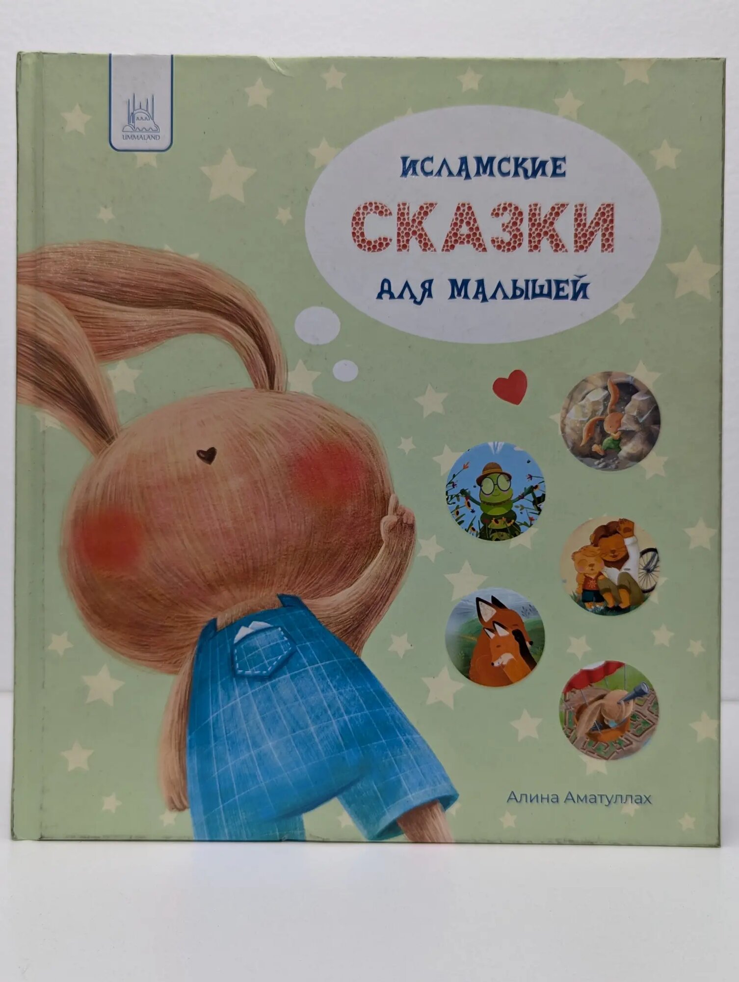 Исламские сказки для малышей Аматуллах Алина 2024