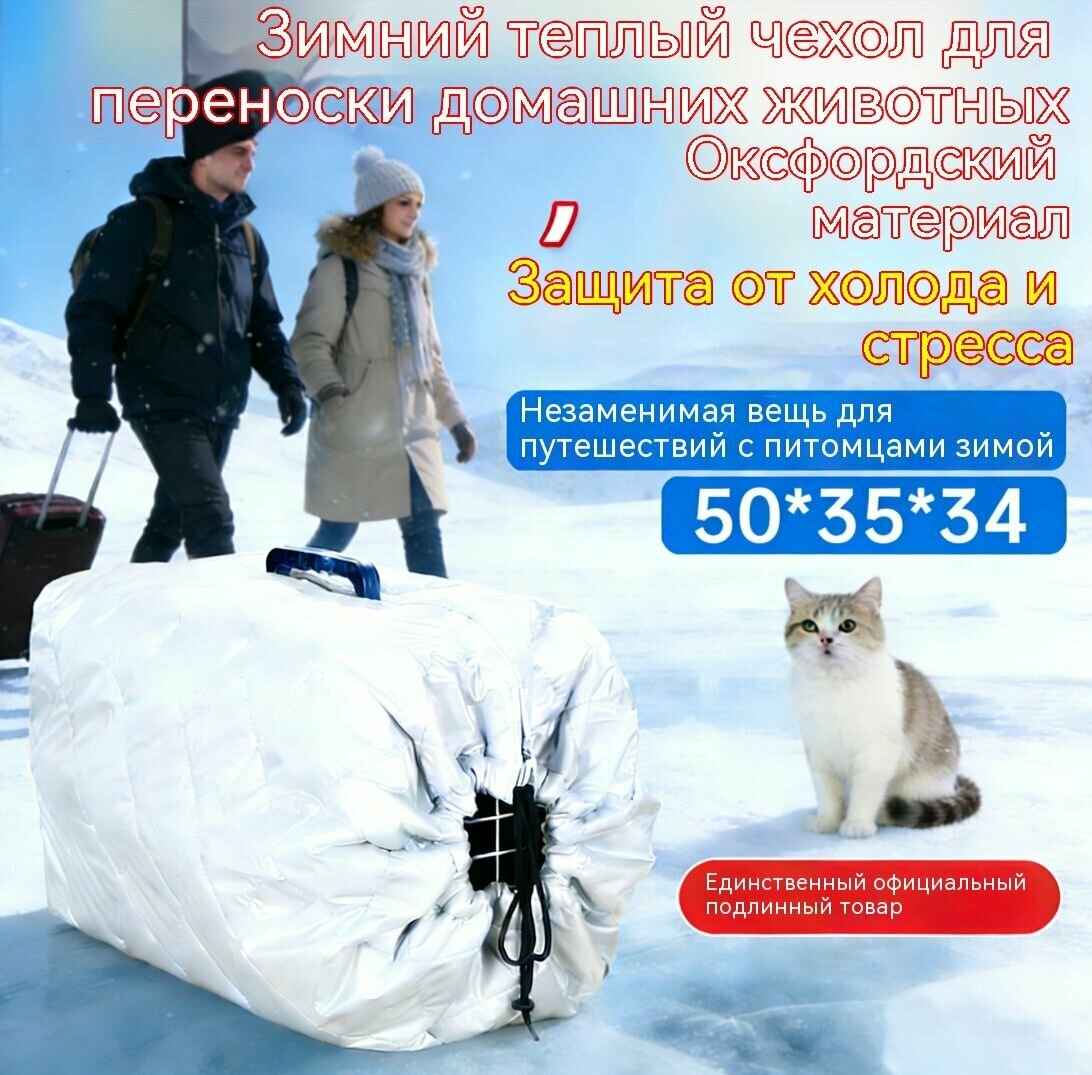 Зимний чехол на пластиковую переноску для кошек, собак, животных 50*35*34