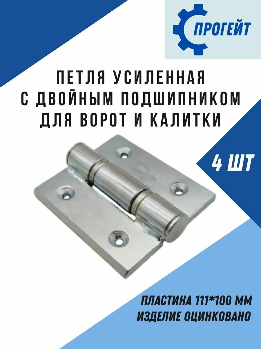 Петля усиленная с двойным подшипником для ворот 4 шт