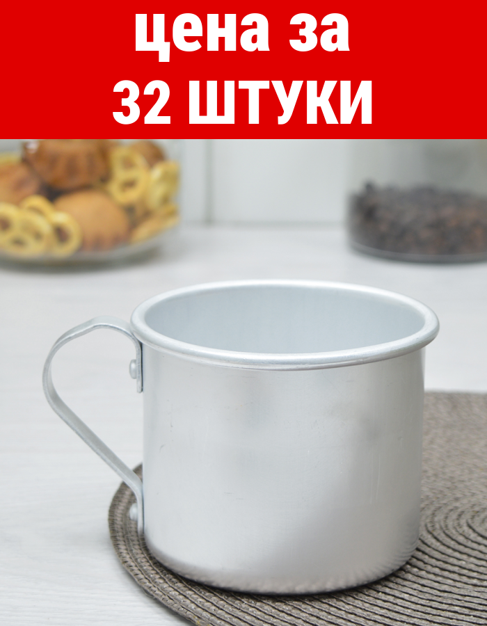 Комплект 32 шт, Кружка 0.5л алюминиевая