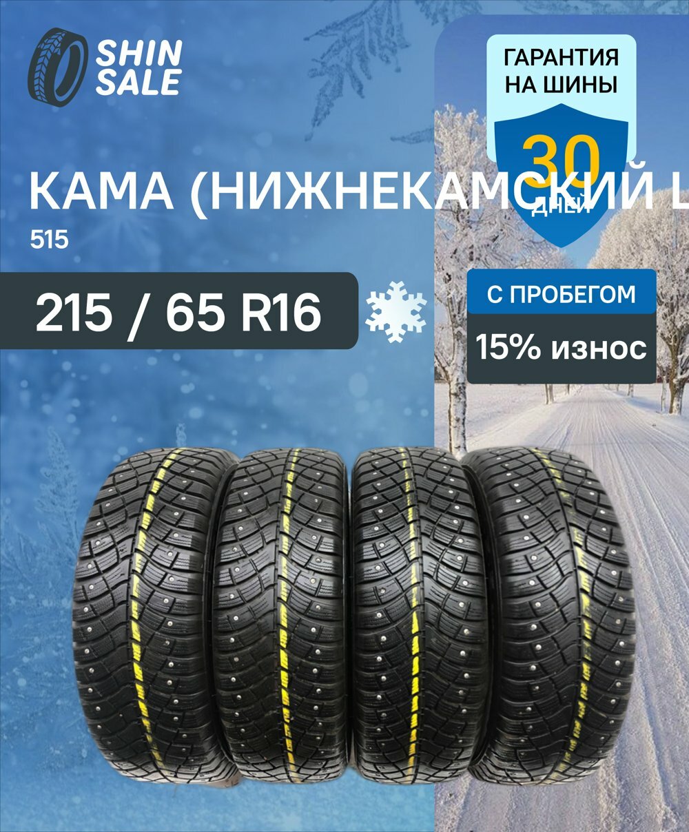 Зимние БУ шины шипованные КАМА (Нижнекамский шинный завод) 515 215/65 R16 15.0% износ T0163344