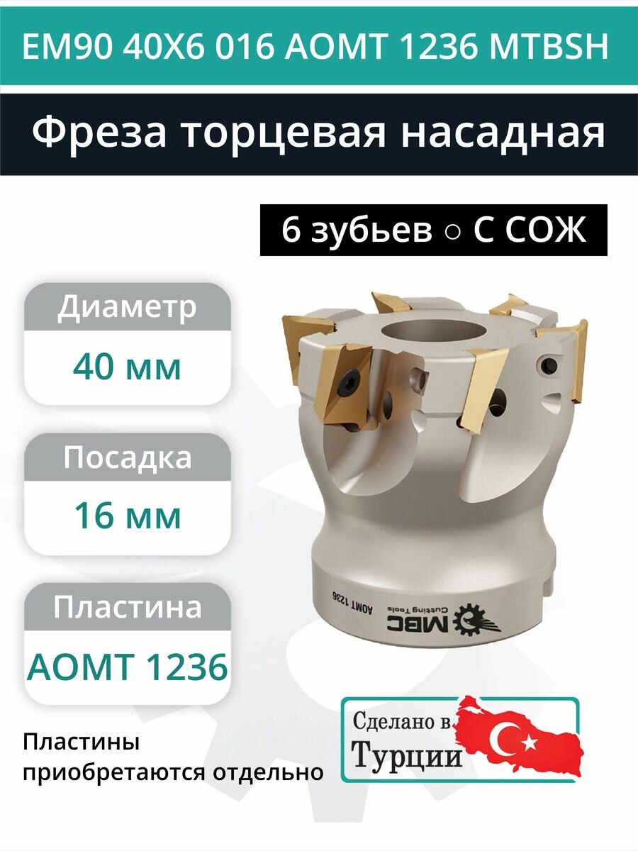 Фреза торцевая насадная 40 мм, посадка 16 мм, 6 зубьев EM90 40X6 016 AOMT 1236 MTBSH (с СОЖ) под пластину MITSUBISHI