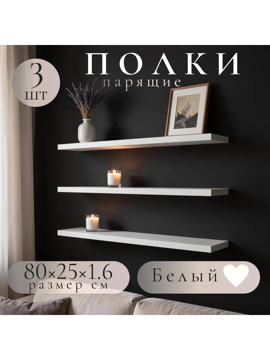 Полка настенная навесная белая 80*25 3шт