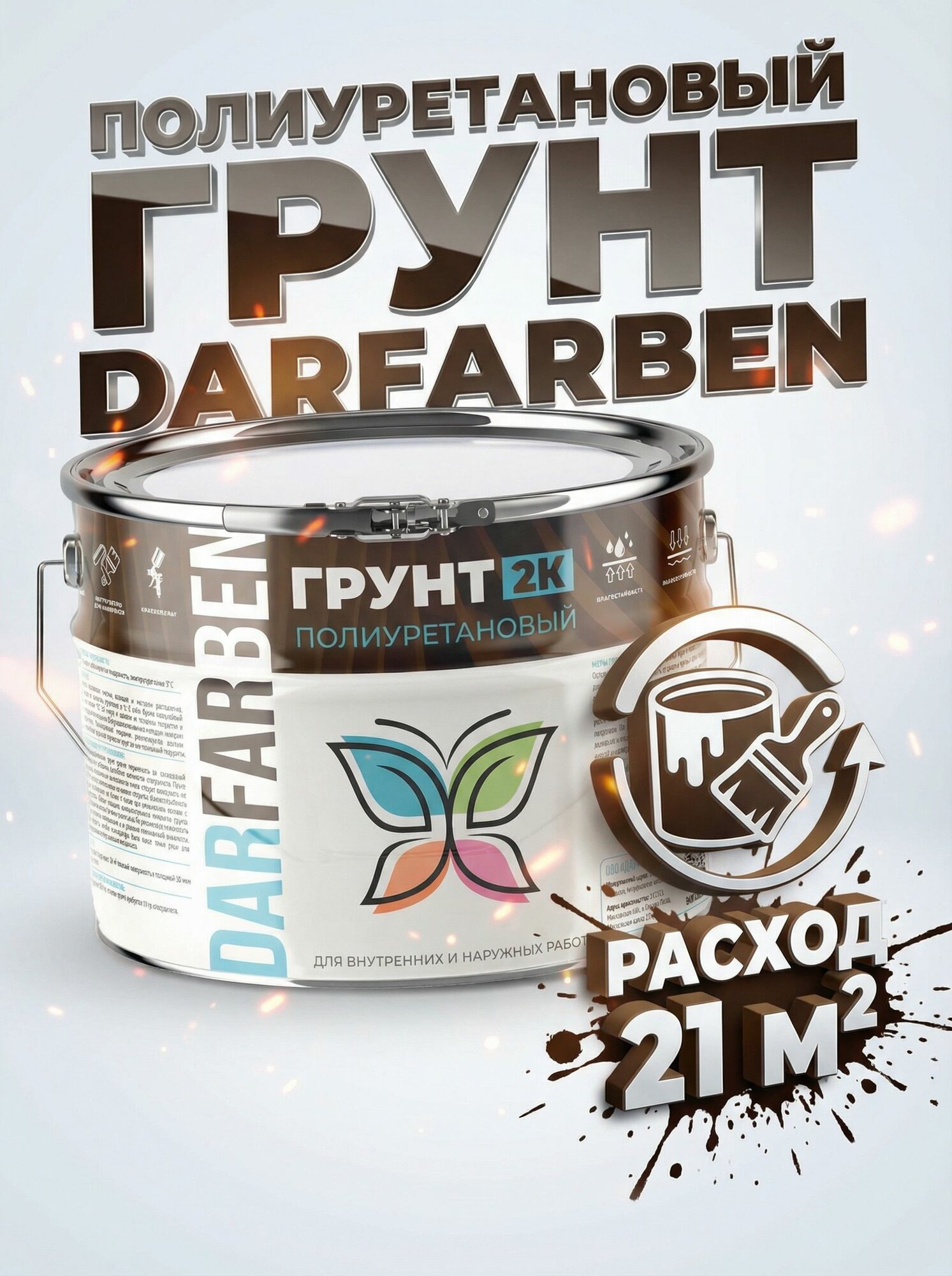 Полиуретановый грунт для бетона, дерева, металла, алюминия 2.5 кг серый DARFARBEN