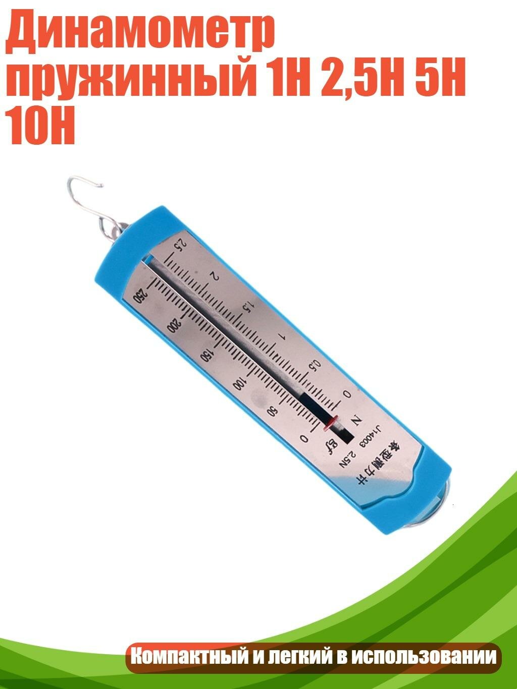 Динамометр пружинный 1Н 2,5Н 5Н 10Н, 2.5N