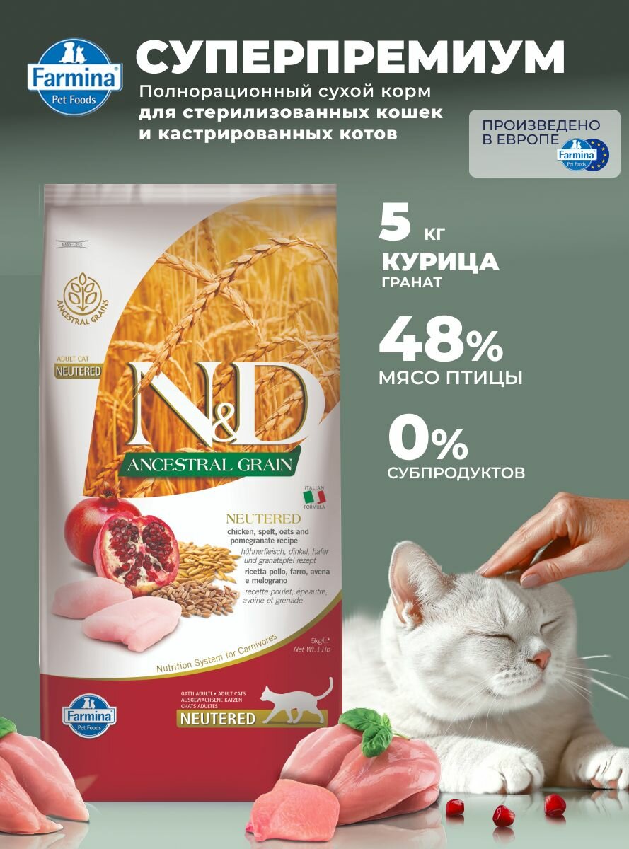 Для стерилизованных / кастрированных Сухой корм 5 кг Курица Farmina ND Ancestral Grain Для кошек, котов