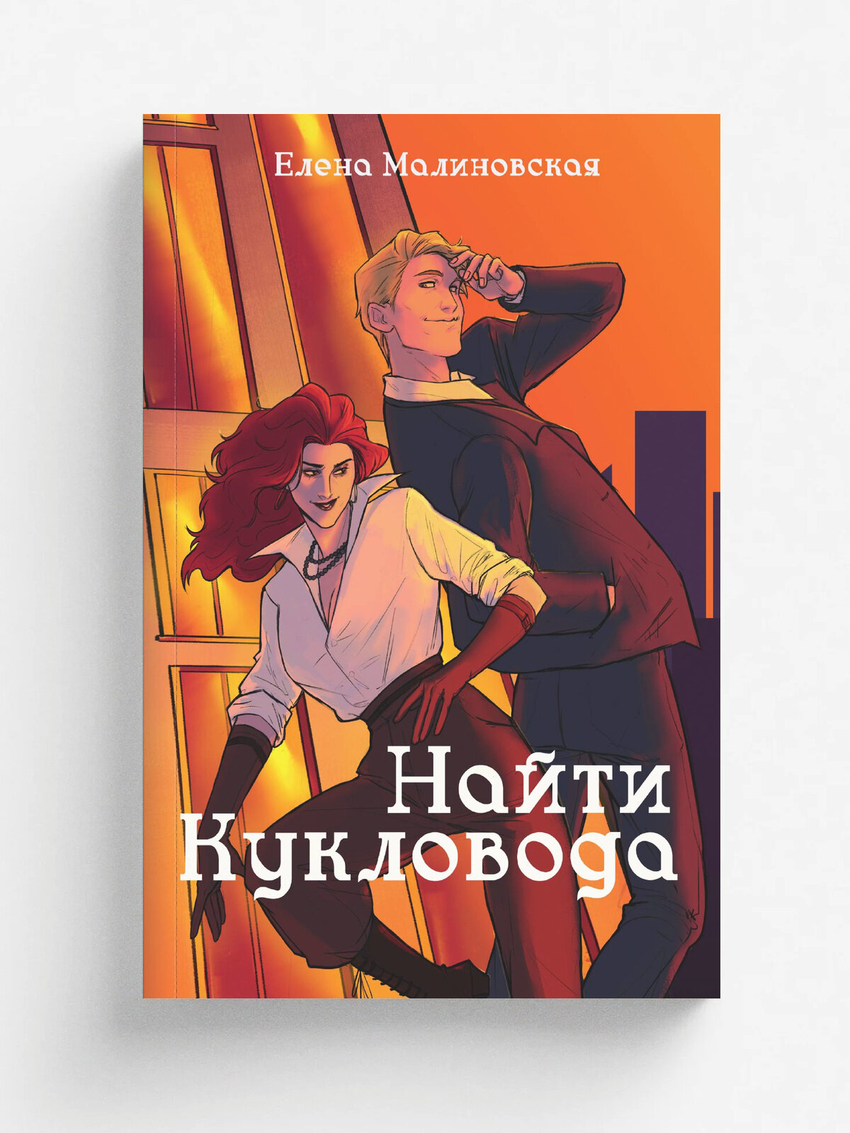 Забавы марионеток. Найти кукловода
