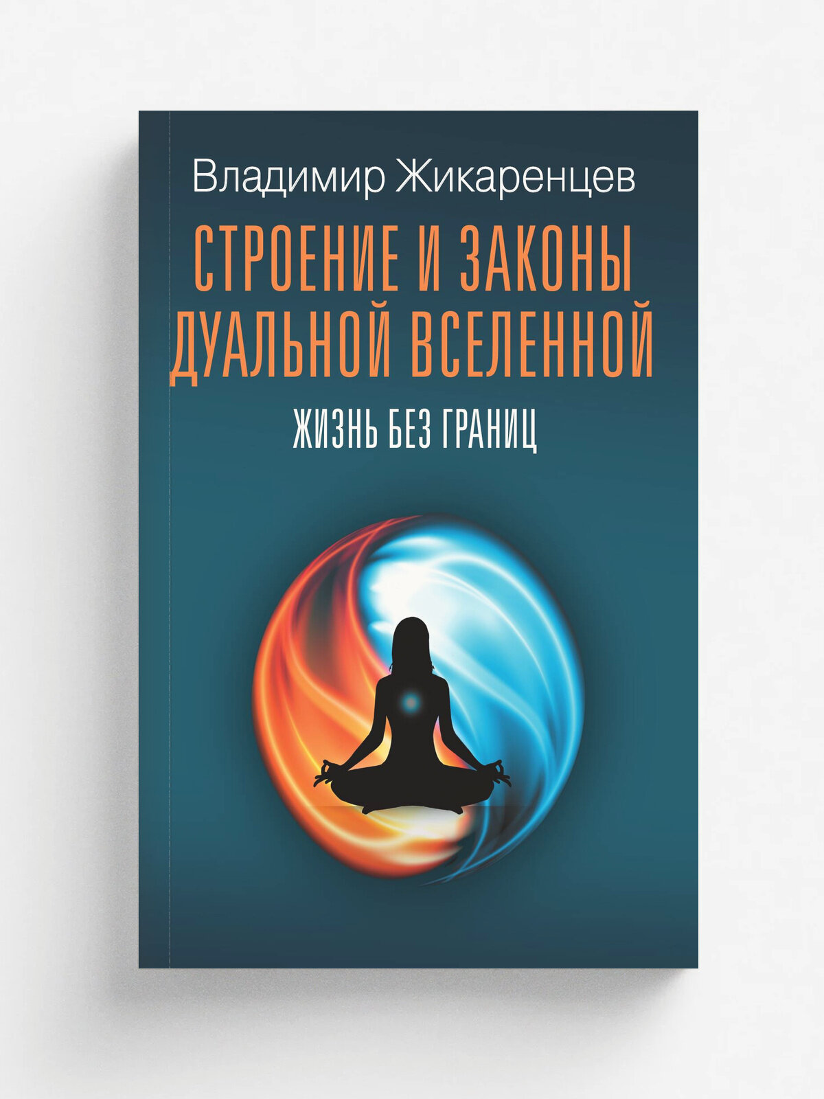 Строение и законы дуальной вселенной. Жизнь без границ