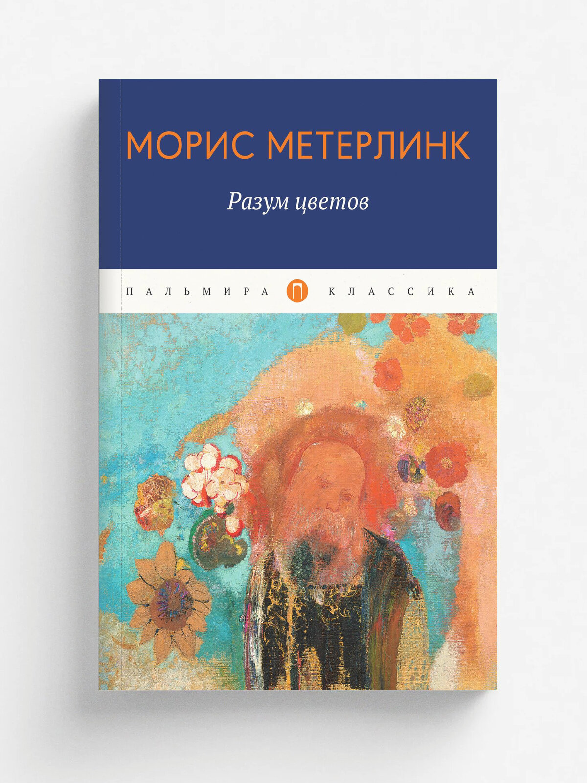 Разум цветов