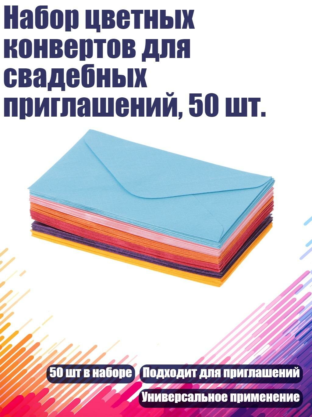 Набор цветных конвертов для свадебных приглашений, 50 шт, Смешанный цвет
