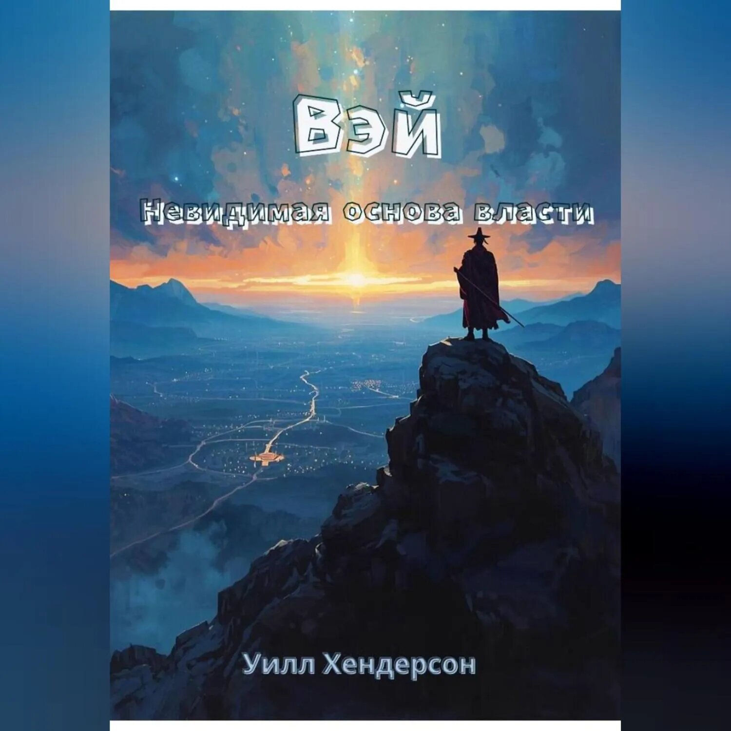 Вэй. Невидимая основа власти [Аудиокнига]