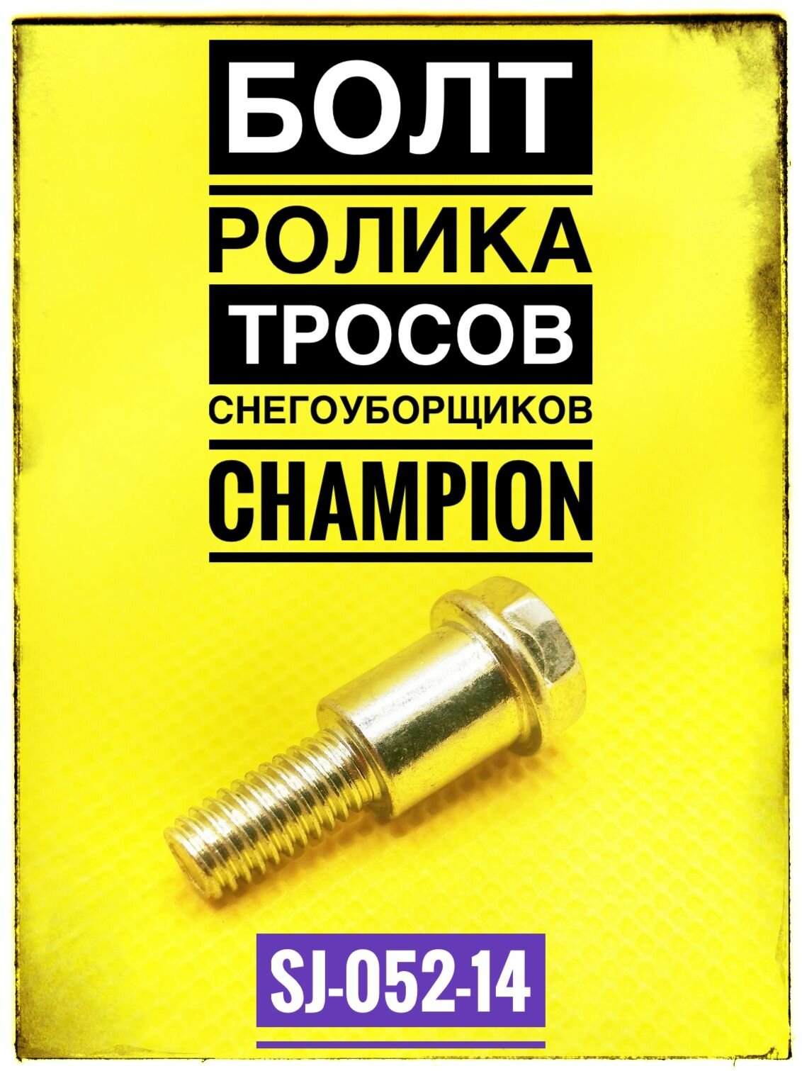 Болт осевой направляющего ролика тросов Champion ST246, ST655, ST656, арт SJ-052-14