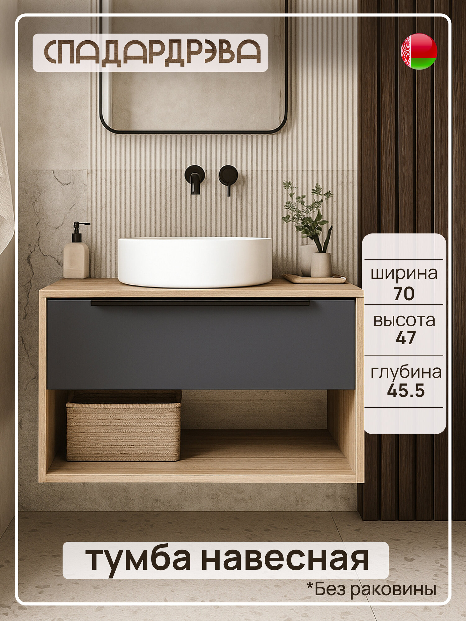 Тумба под раковину в ванную подвесная, СпадарДрэва, мебель для ванной комнаты, 700x455x470 мм, ЛДСП