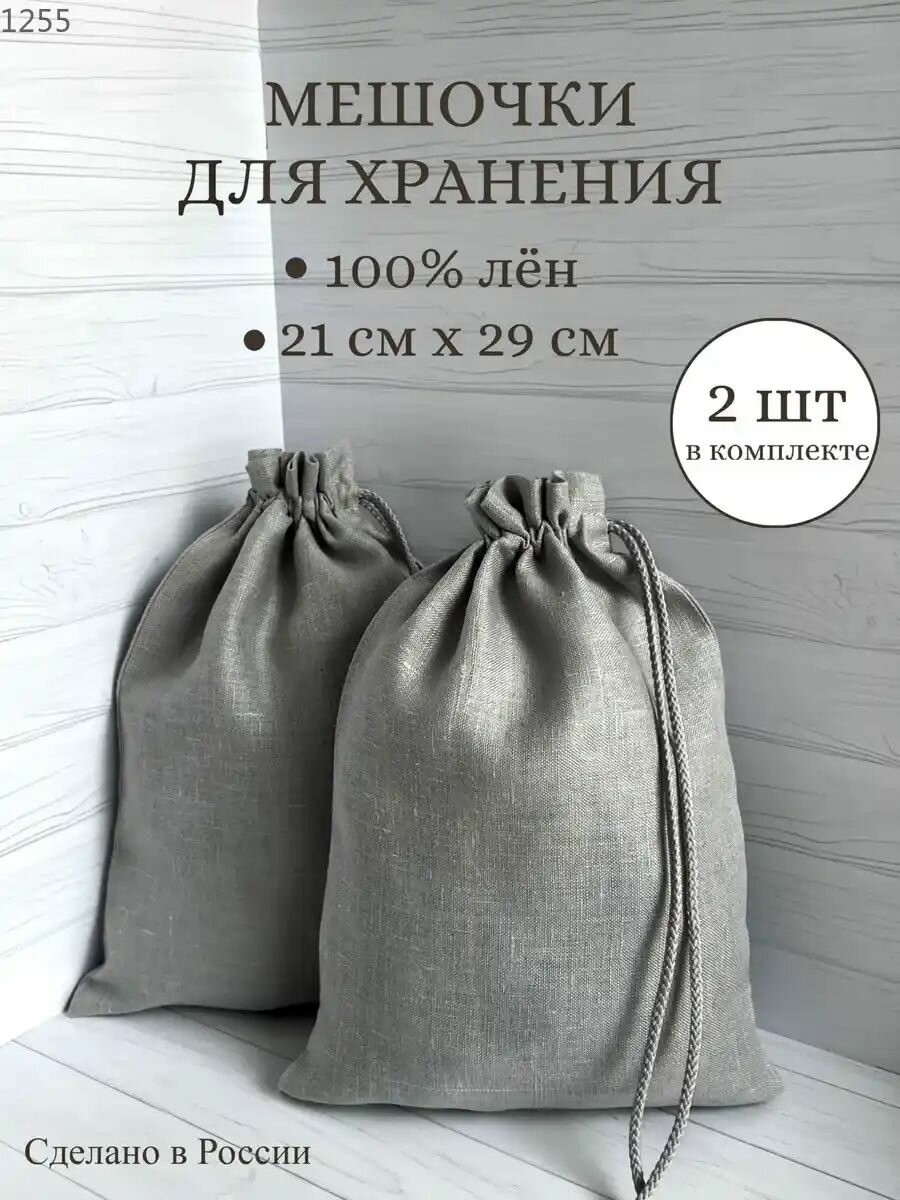 Мешочки для хранения тканевые льняные Stasy.Home 2шт.