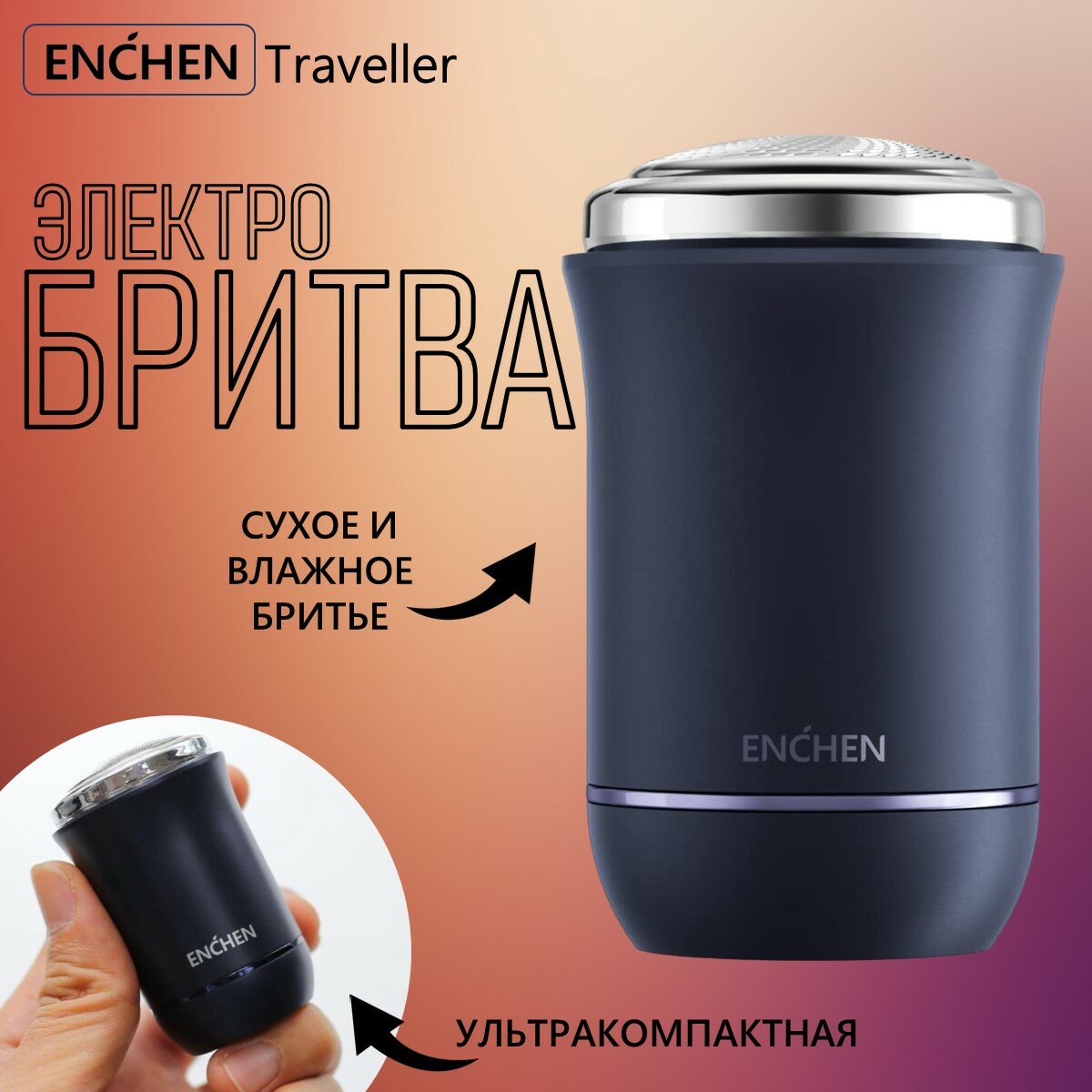 Электробритва мужская для сухого и влажного бритья Enchen Traveller Mini