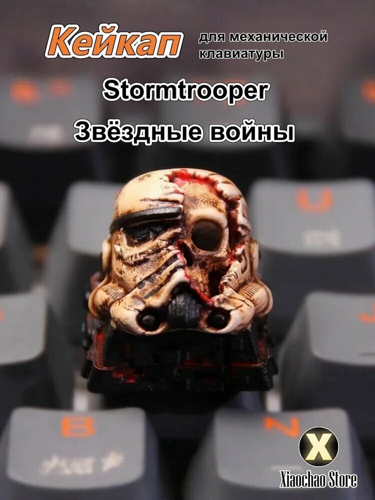 Кейкап Череп Штурмовика (Stormtrooper) из Звездных Войн для механической клавиатуры
