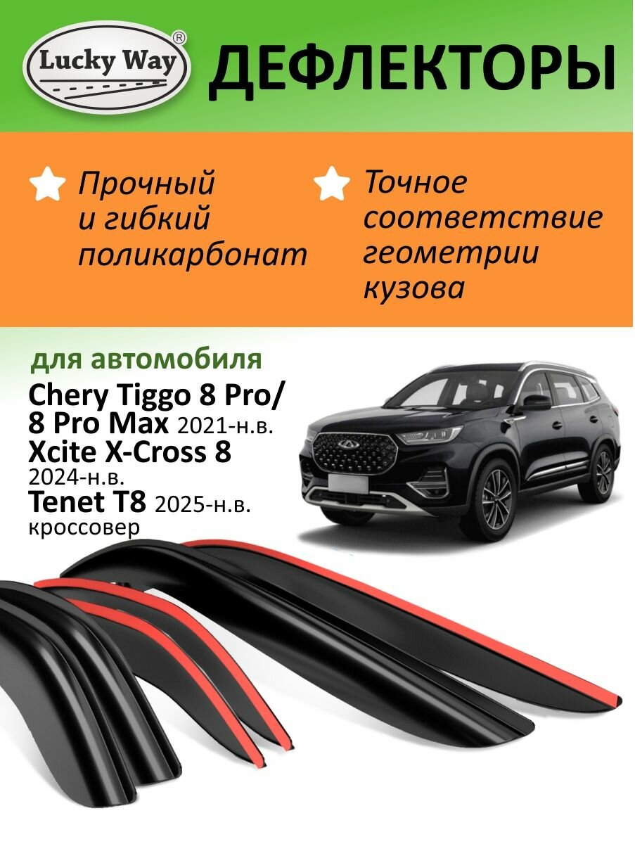 Дефлекторы окон Lucky Way для Chery Tiggo 8 Pro/Max/Xcite X-cross 8/Tenet T8 (2021-н. в.) Ветровики на Чери Тигго 8 Про/Макс/Xсайт X-кросс 8/Тенет Т8, накладные 4 шт.